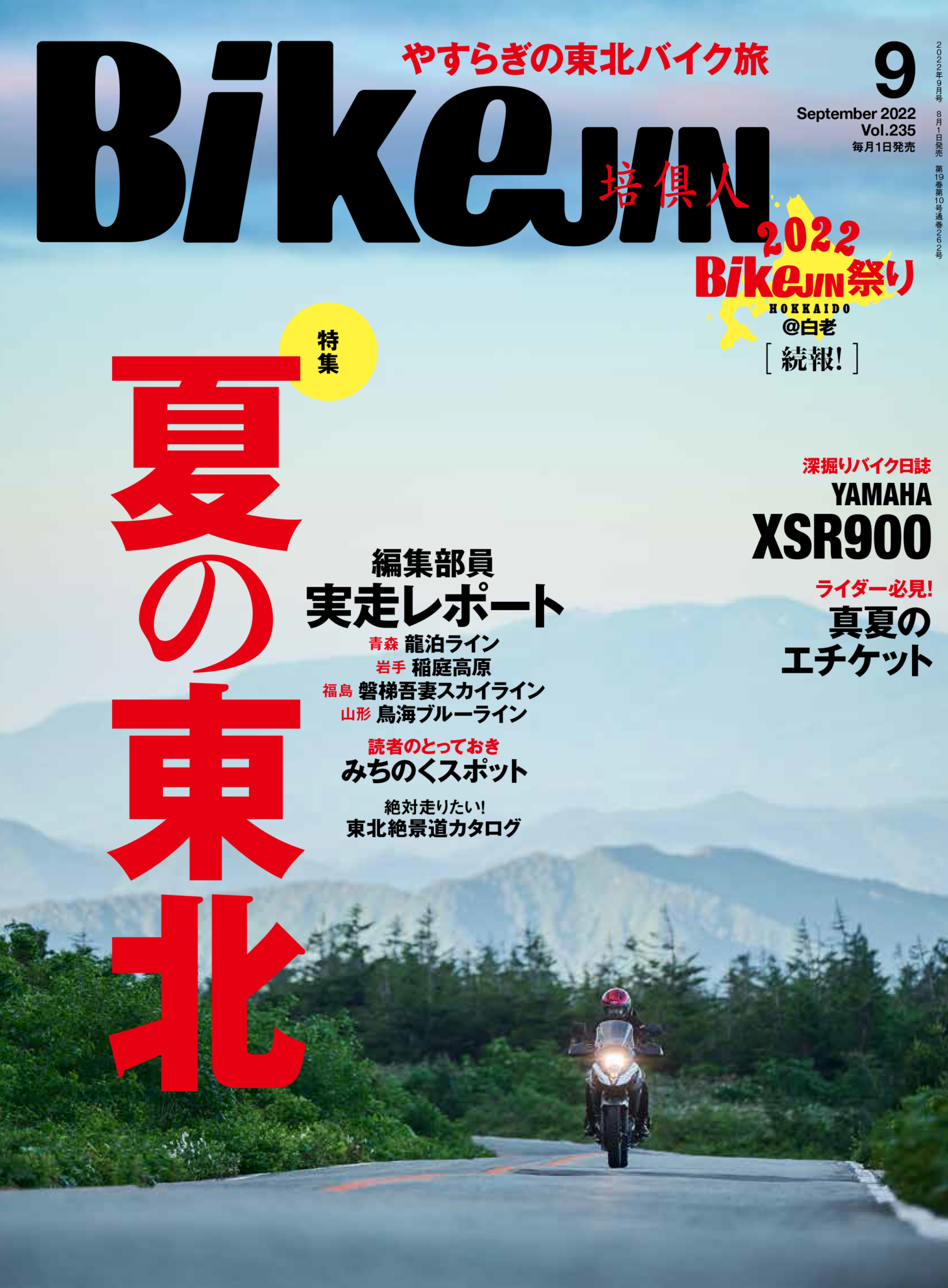 [8月1日発売]BikeJIN9月号発売中！ – 【公式】BikeJIN（培倶人｜バイクジン）