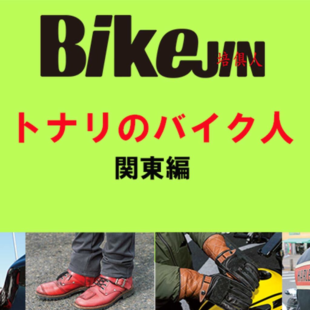トナリのバイク人[2023年9月号掲載]（関東編） – 【公式】BikeJIN（培倶人｜バイクジン）