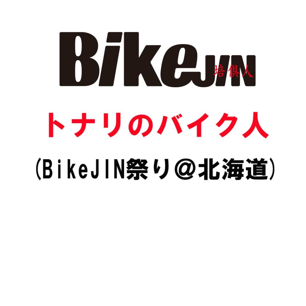 [ライダーファッションチェック]トナリのバイク人（BikeJIN祭り＠北海道）[2023年11月号掲載] – 【公式】BikeJIN（培倶人｜バイクジン）