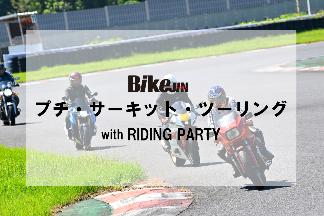 BikeJINプチ・サーキット・ツーリングwith RIDING PARTY – 【公式】BikeJIN（培倶人｜バイクジン）