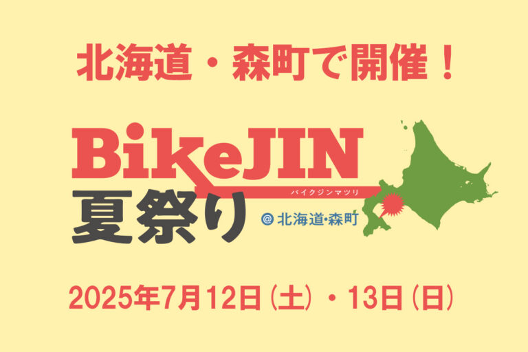 BikeJIN夏祭り2025＠北海道・森町 今年は7月12日・13日の2日開催！ – 【公式】BikeJIN（培倶人｜バイクジン）
